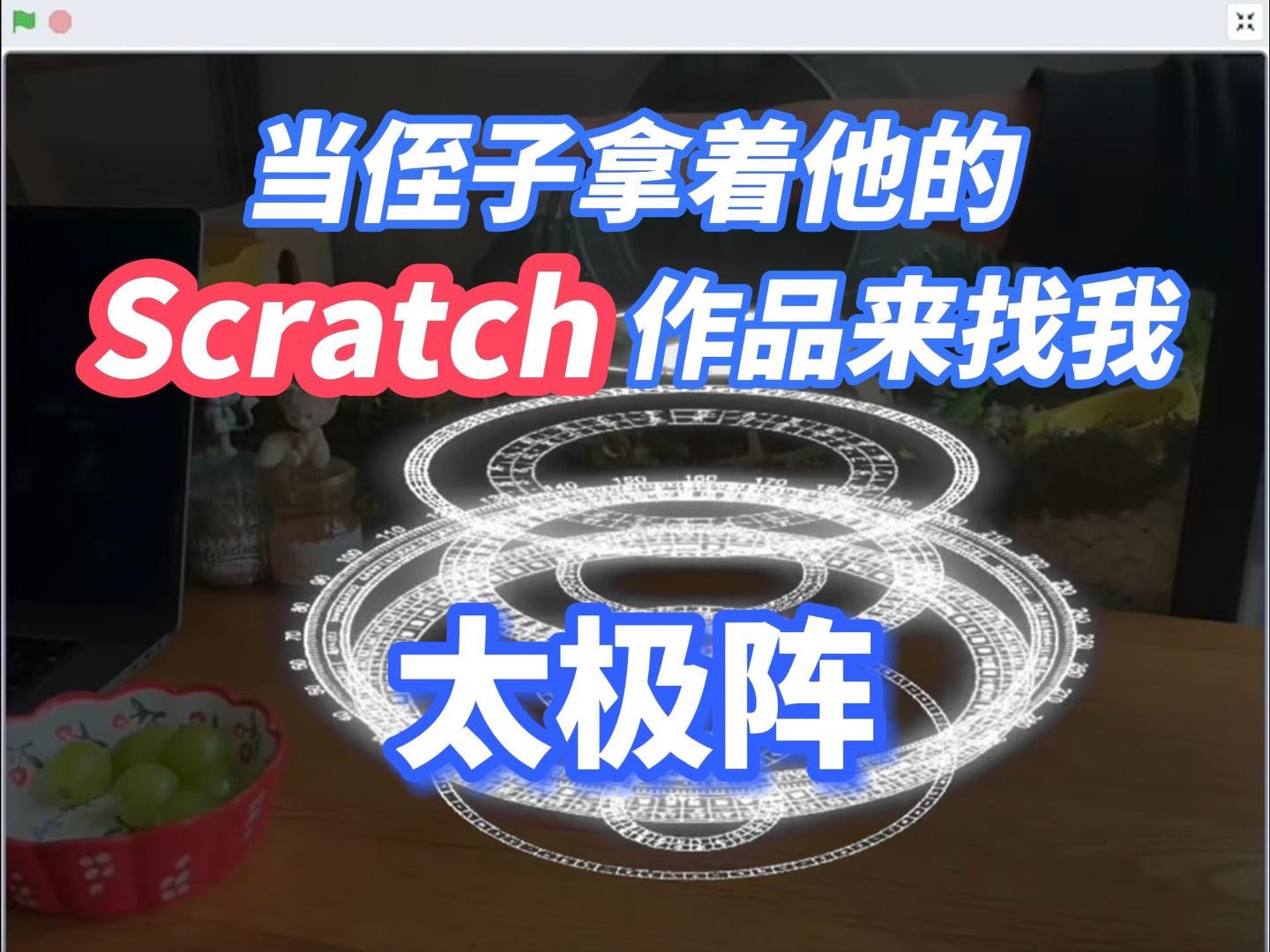 当侄子拿着他的scratch作品来找我之太极阵