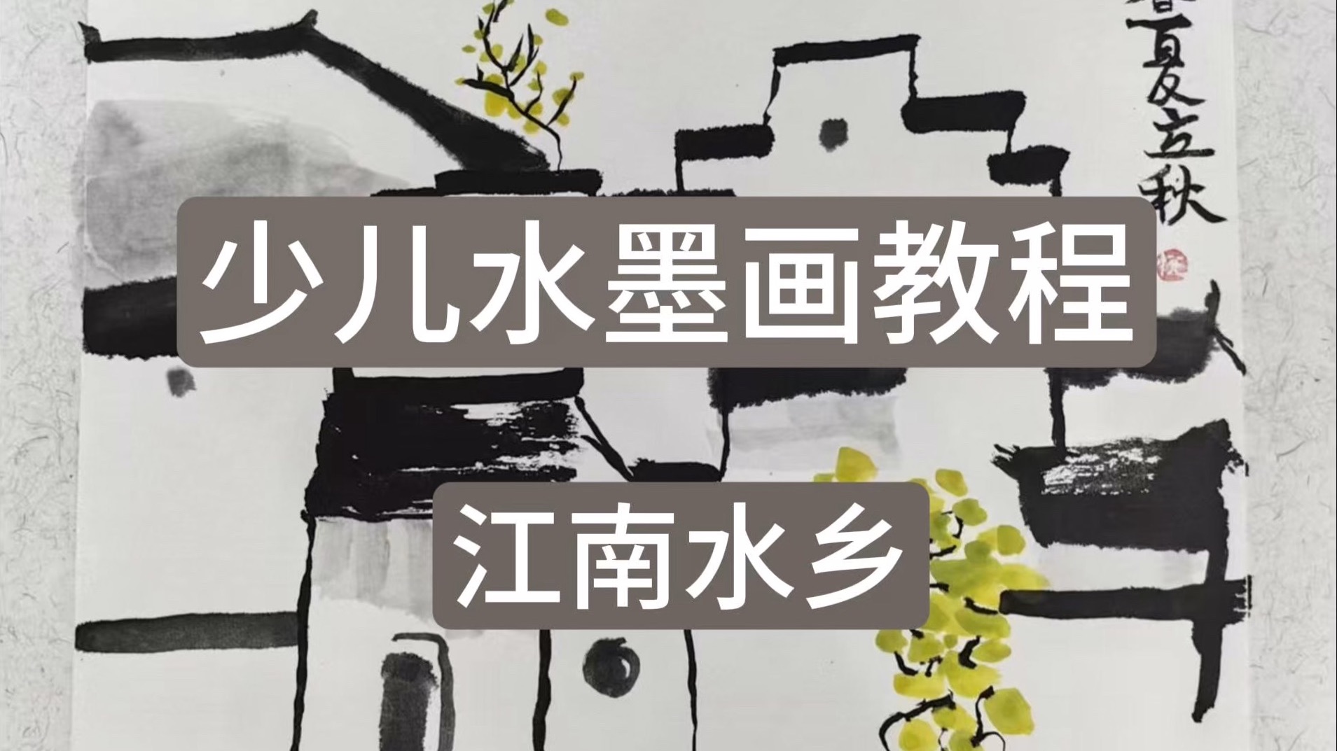【少儿水墨画教程】以吴冠中江南水乡画法切入水墨徽州