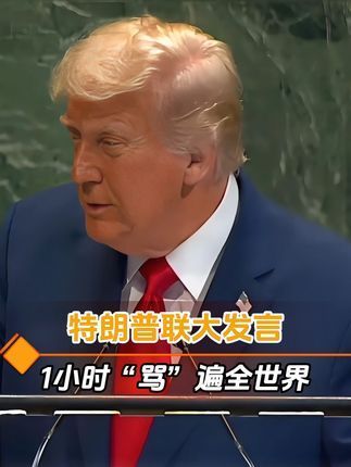 特朗普联大演讲,1小时"骂"遍全世界,电梯提词器双故障真尴尬 #联合国 ...