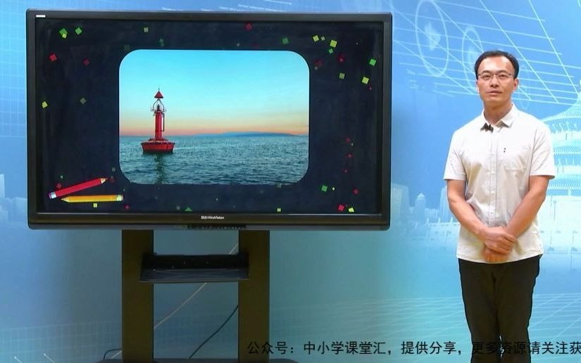 湘科版五年级上册科学2.3《制作航道浮标》微课(讲课视频)