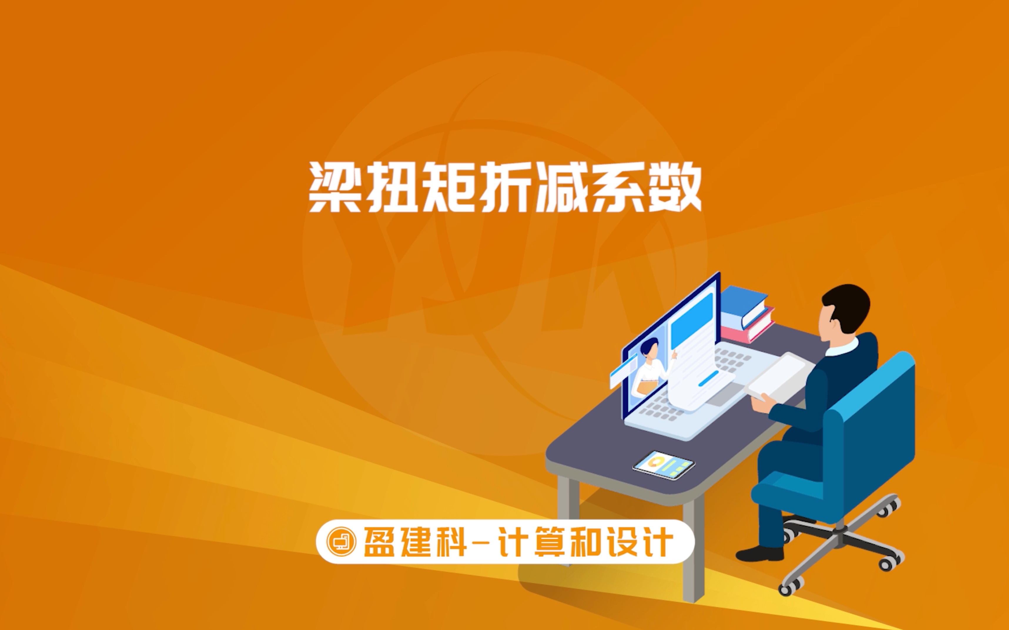 梁扭矩折减系数