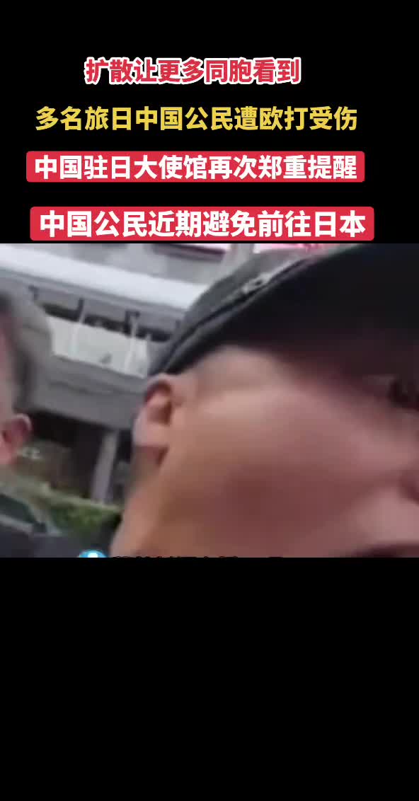 中国公民近期,避免前往日本。