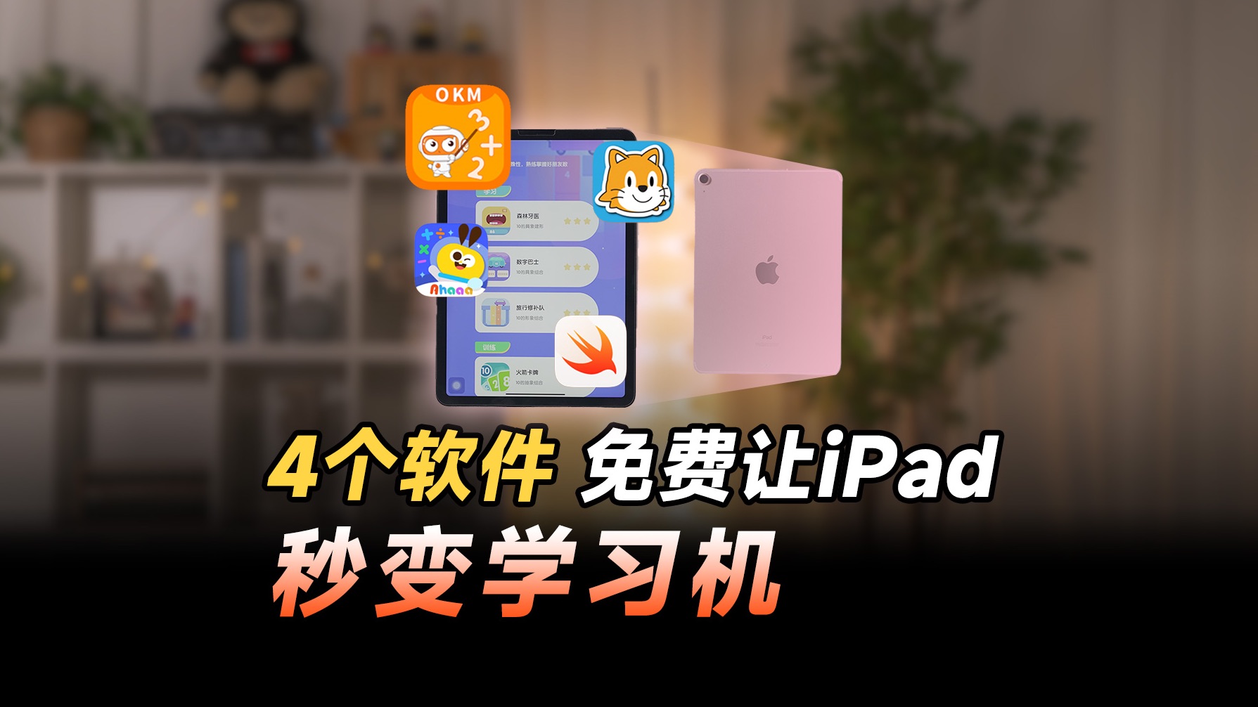 4个软件免费让iPad秒变学习机❗还有防玩游戏、刷短视频妙招