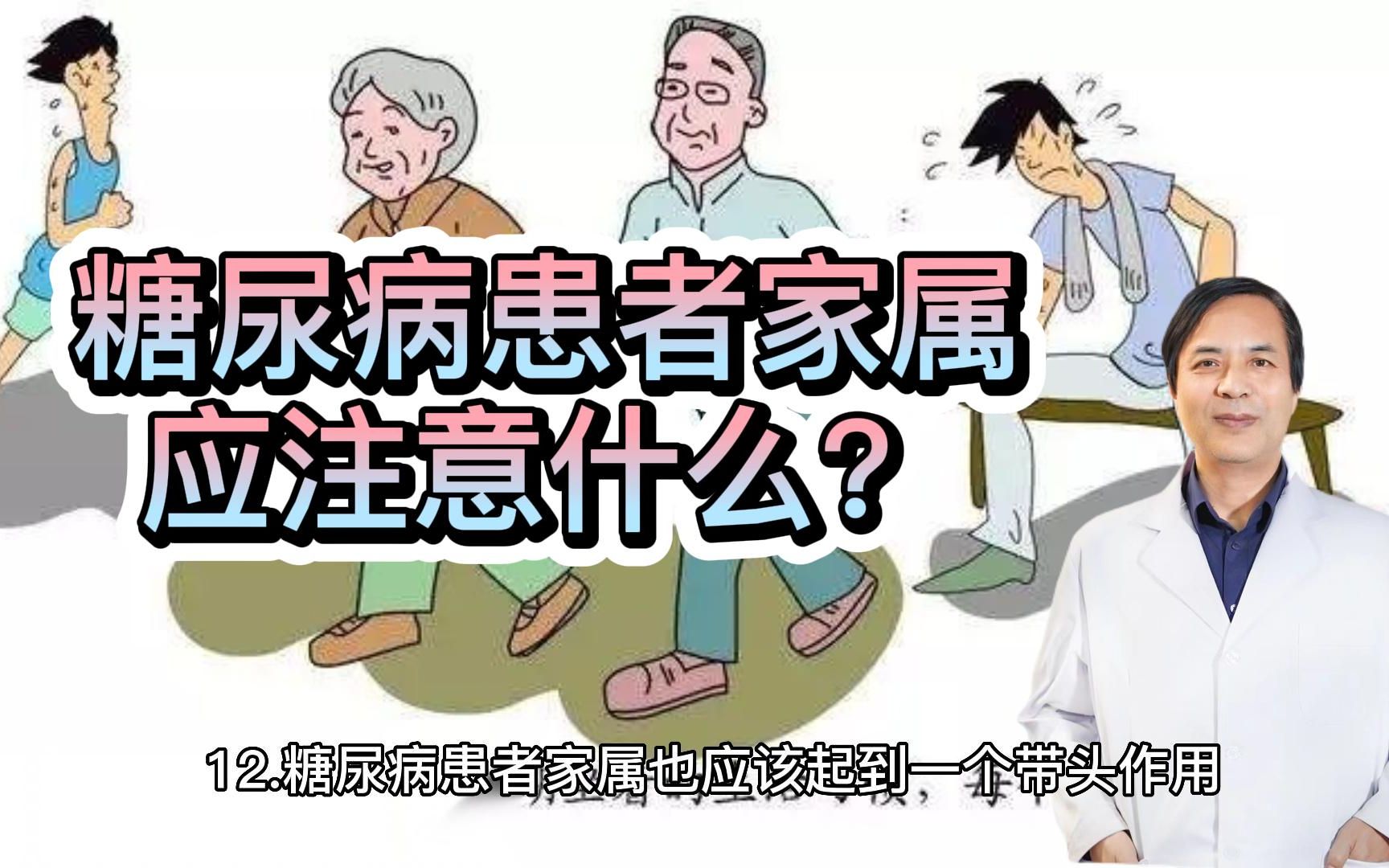 糖尿病患者家属,需要特别注意以下几个方面?