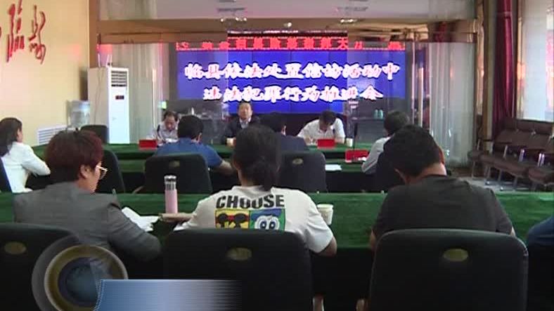 临县召开依法处置信访活动中违法犯罪行为推进会