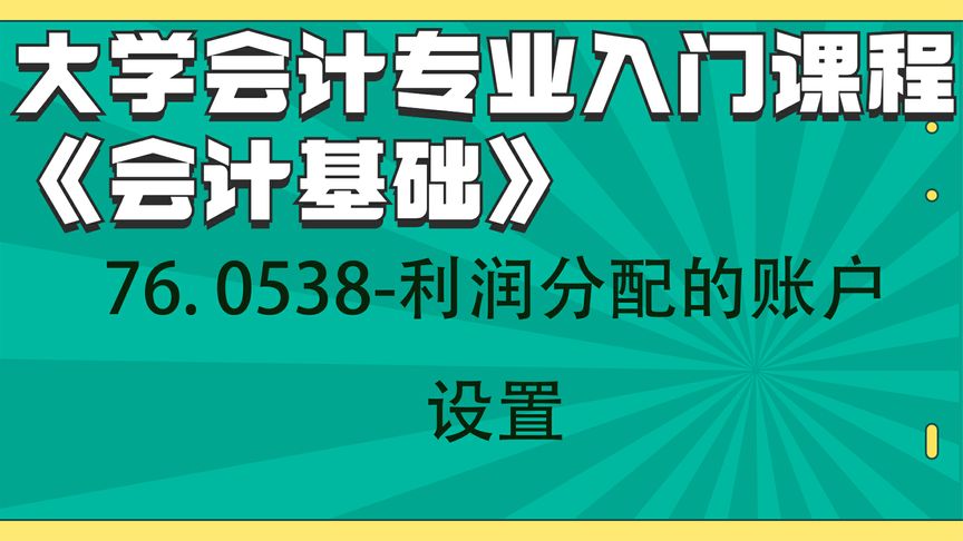 会计基础-76. 0538-利润分配的账户设置