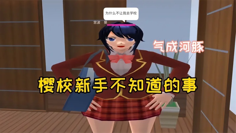 樱花校园模拟器:千万不要惹怒蓝毛,否则她会把自己气成暴走河豚