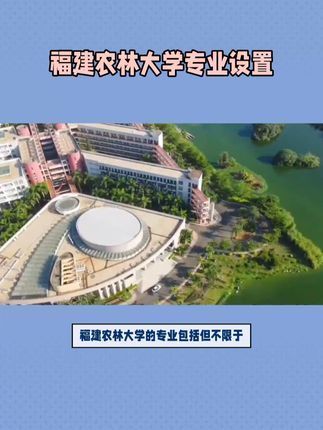 福建农林大学,都有哪些专业? #老六师傅 #文化民俗 #头条创作游园会 #...
