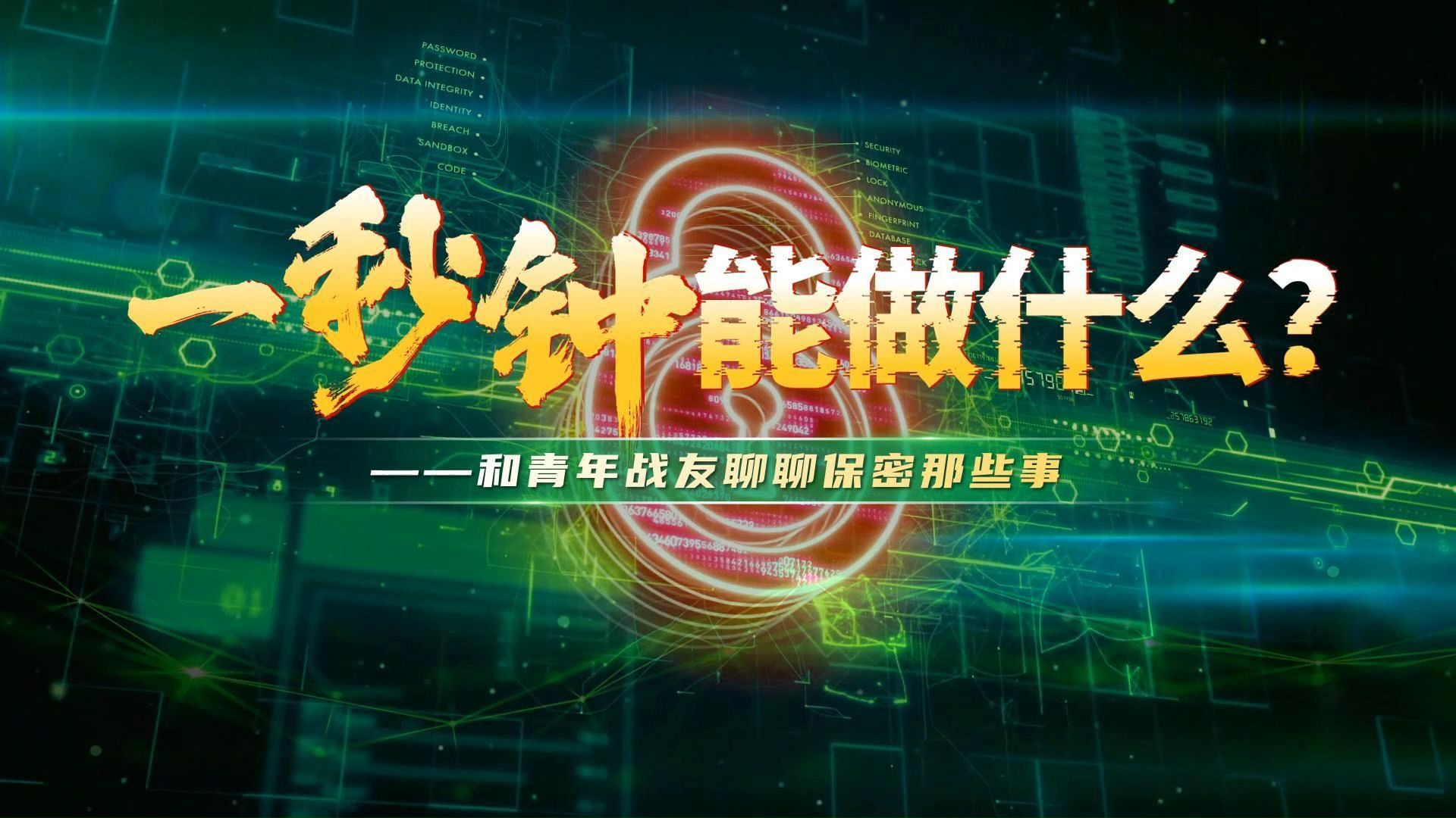 部队优秀课件教案+PPT:官兵保密教育