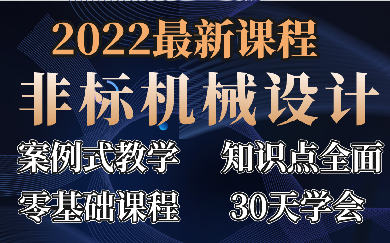 【非标设计100集】目前B站最详细的非标机械设计教程,包含所有知识...