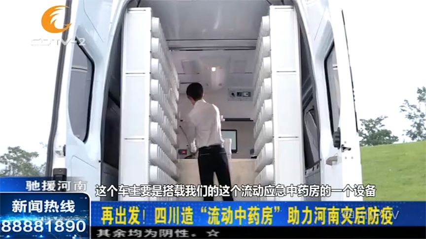 再出发!四川造“流动中药房”助力河南灾后防疫,最快几秒出药