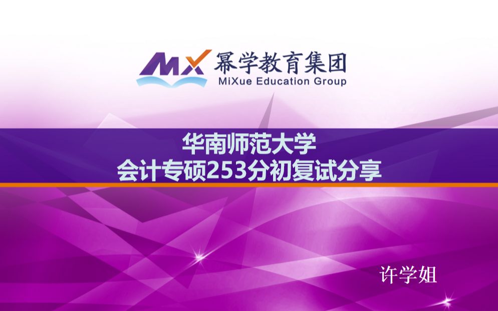 【华南师范大学】学姐253分MPAcc备考经验分享!