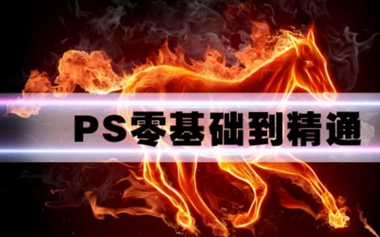 PS入门学习教程,你怕学不会吗