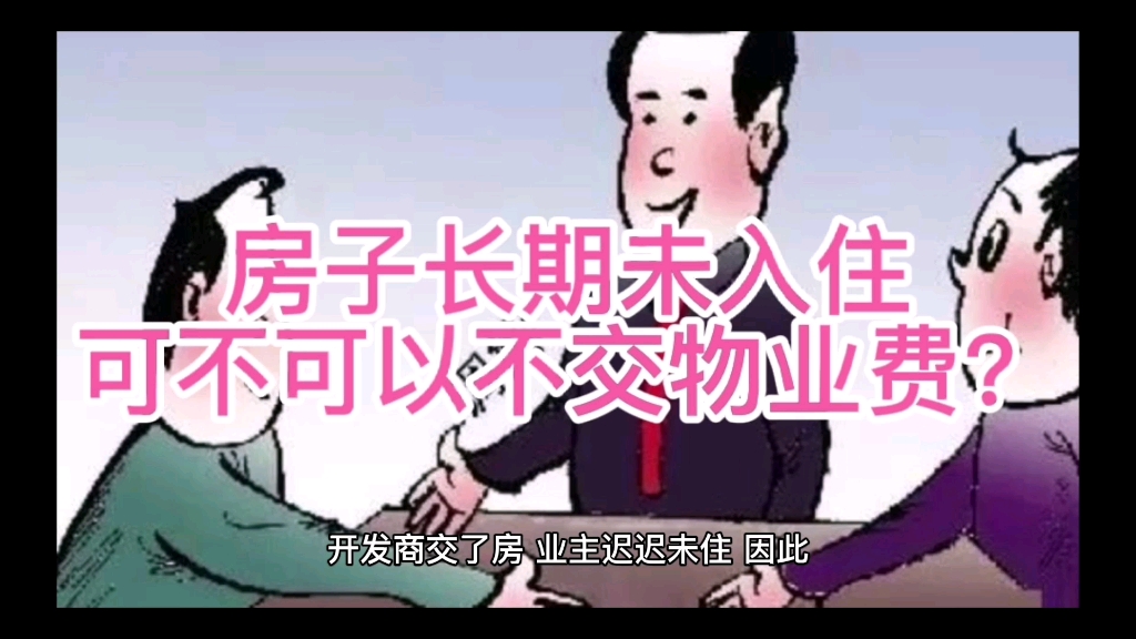 买了房子长期未入住可不可以不交物业费呢?当然不可以,本案例是一个...