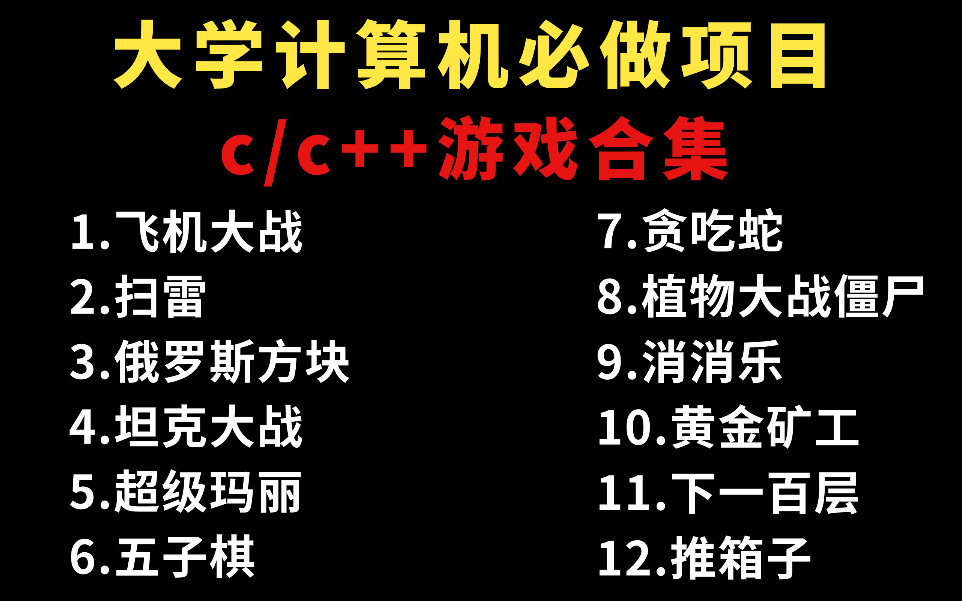 【C/C++游戏合集】大学计算机专业必做小项目(附源码+视频讲解)一...
