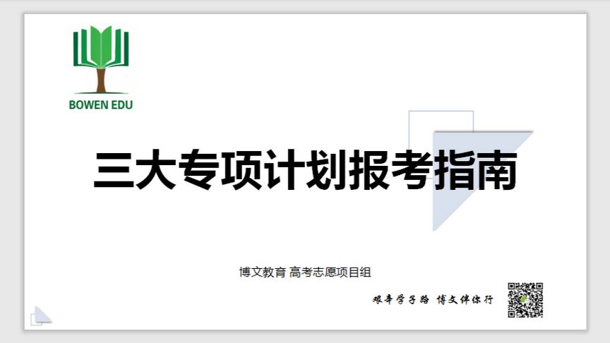 【报考指南】三大专项计划报考指南