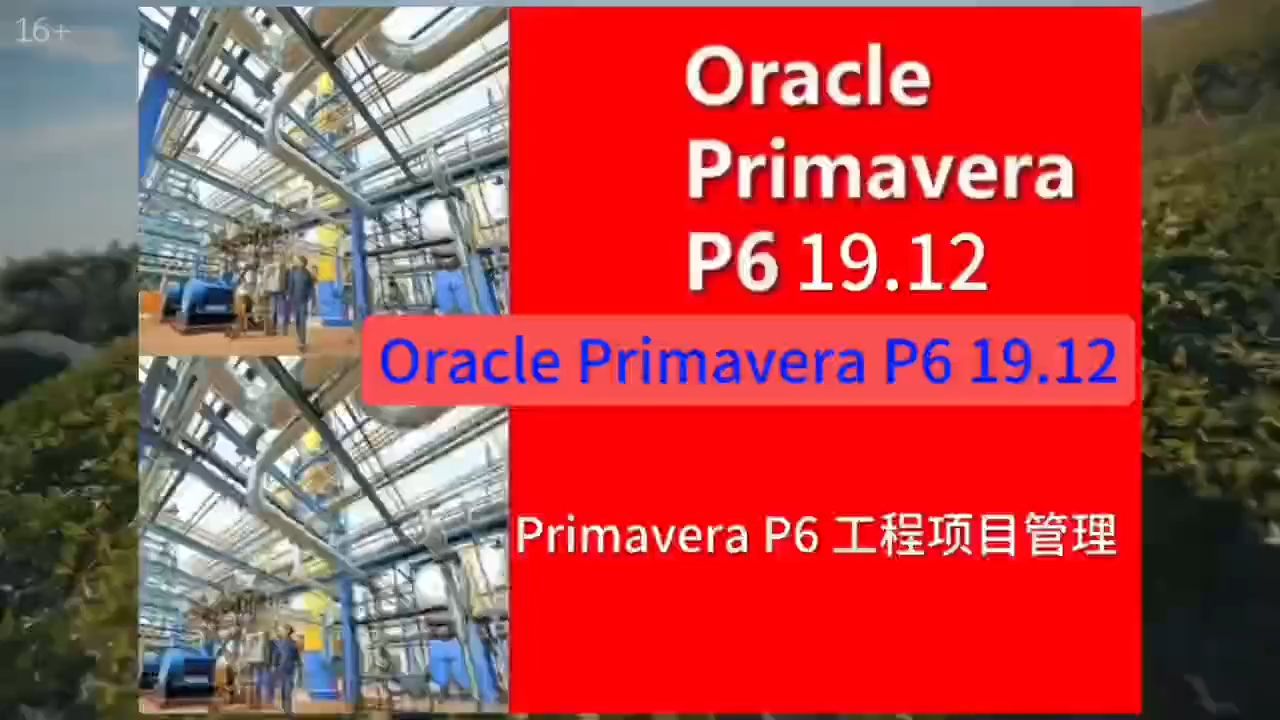 Primavera P6 19.12中文版安装包下载及安装步骤