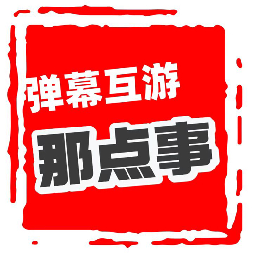 弹幕互游那点事 
