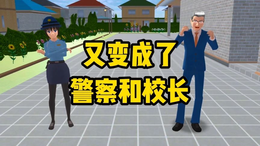 樱花校园模拟器:另一种变成警察和校长的方法