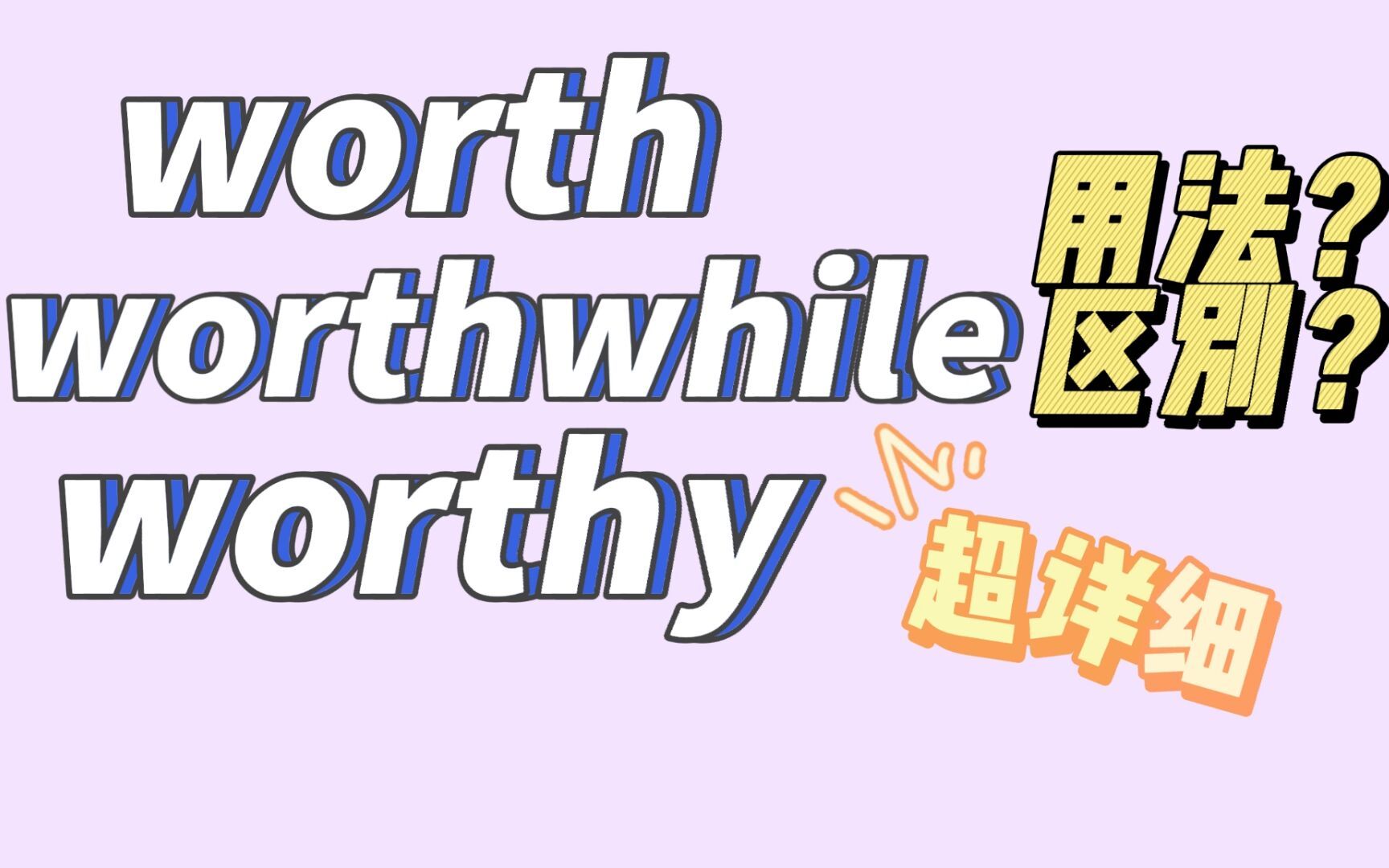 worth, worthwhile和worthy超详细用法&区别