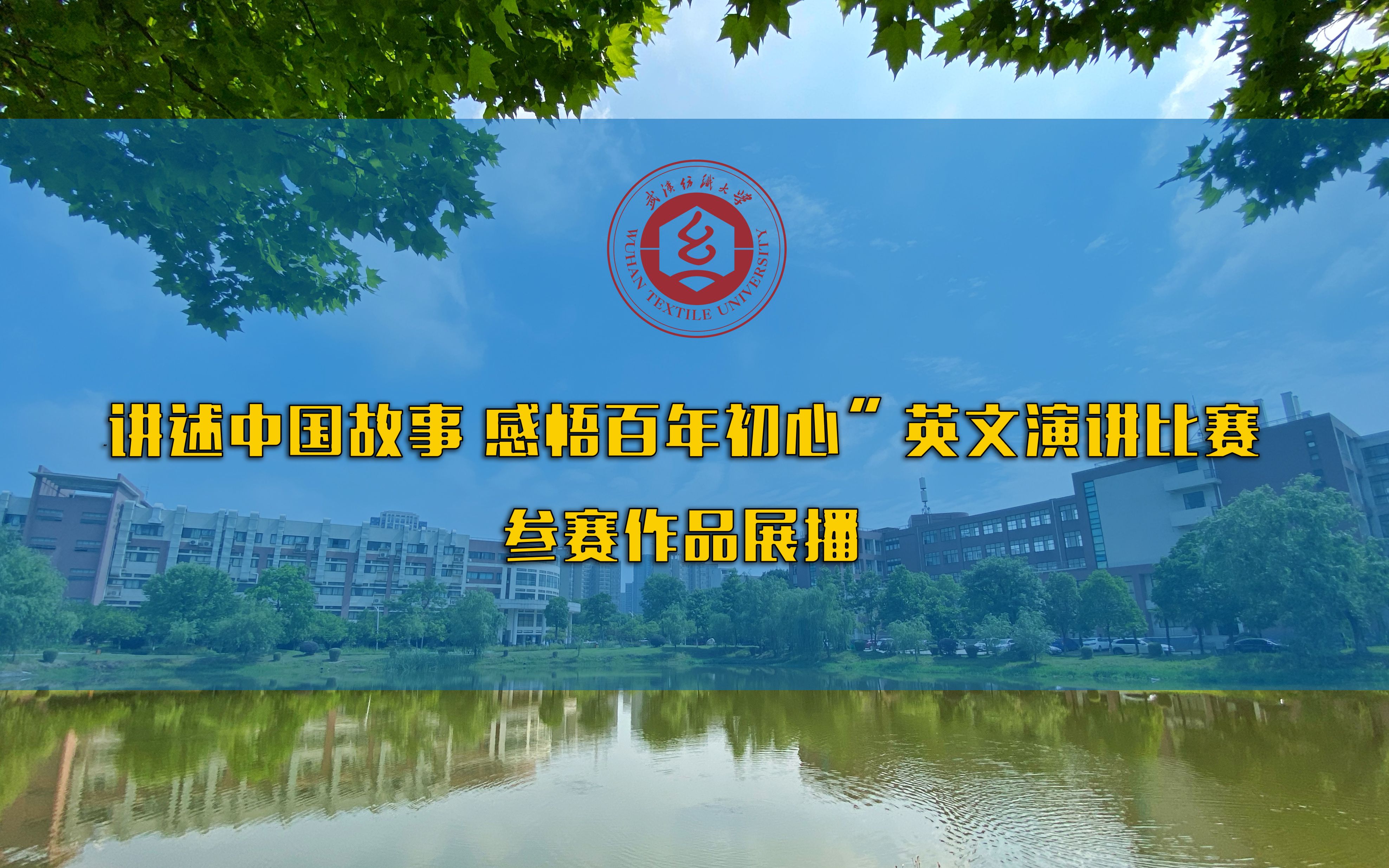 “讲述中国故事 感悟百年初心”英文演讲比赛参赛作品