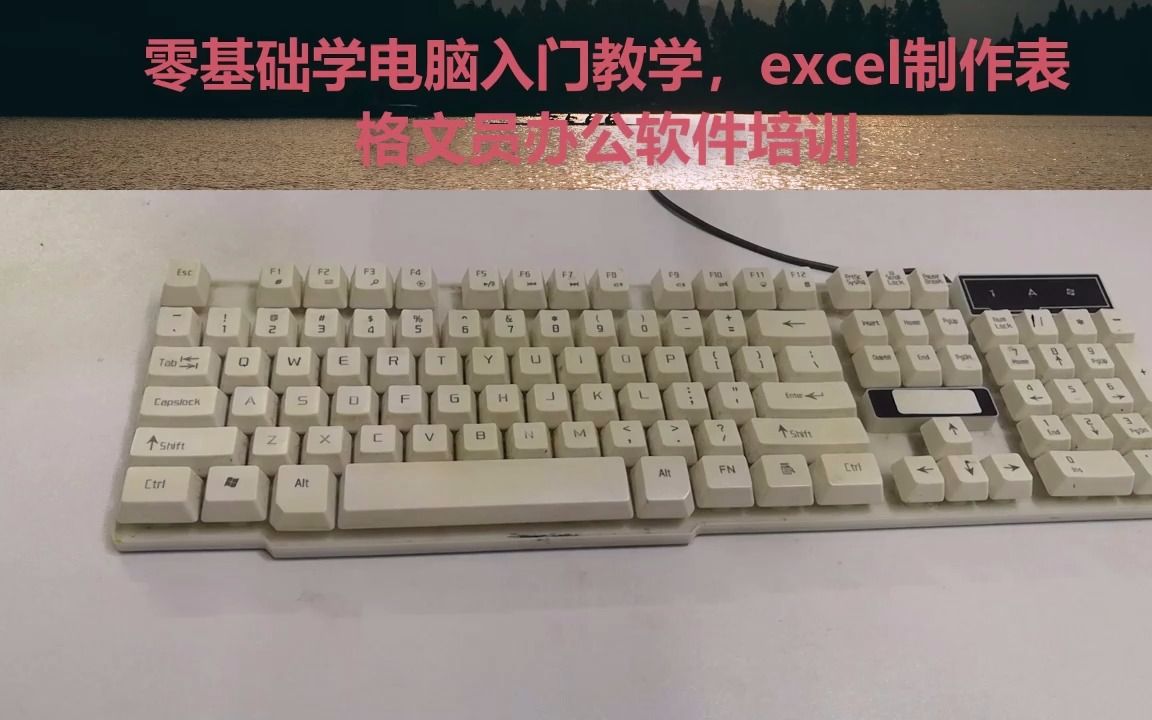 零基础快速学电脑:认识键盘,excel制作表格教学