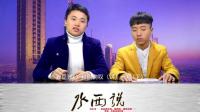 贵州普通话访谈第一集