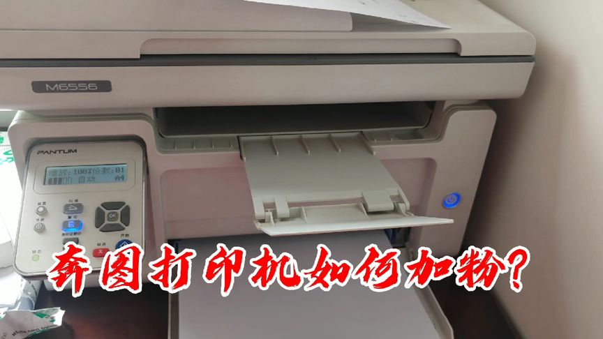 国产激光打印机:奔图。如何加粉效果才能最好?值得收藏!