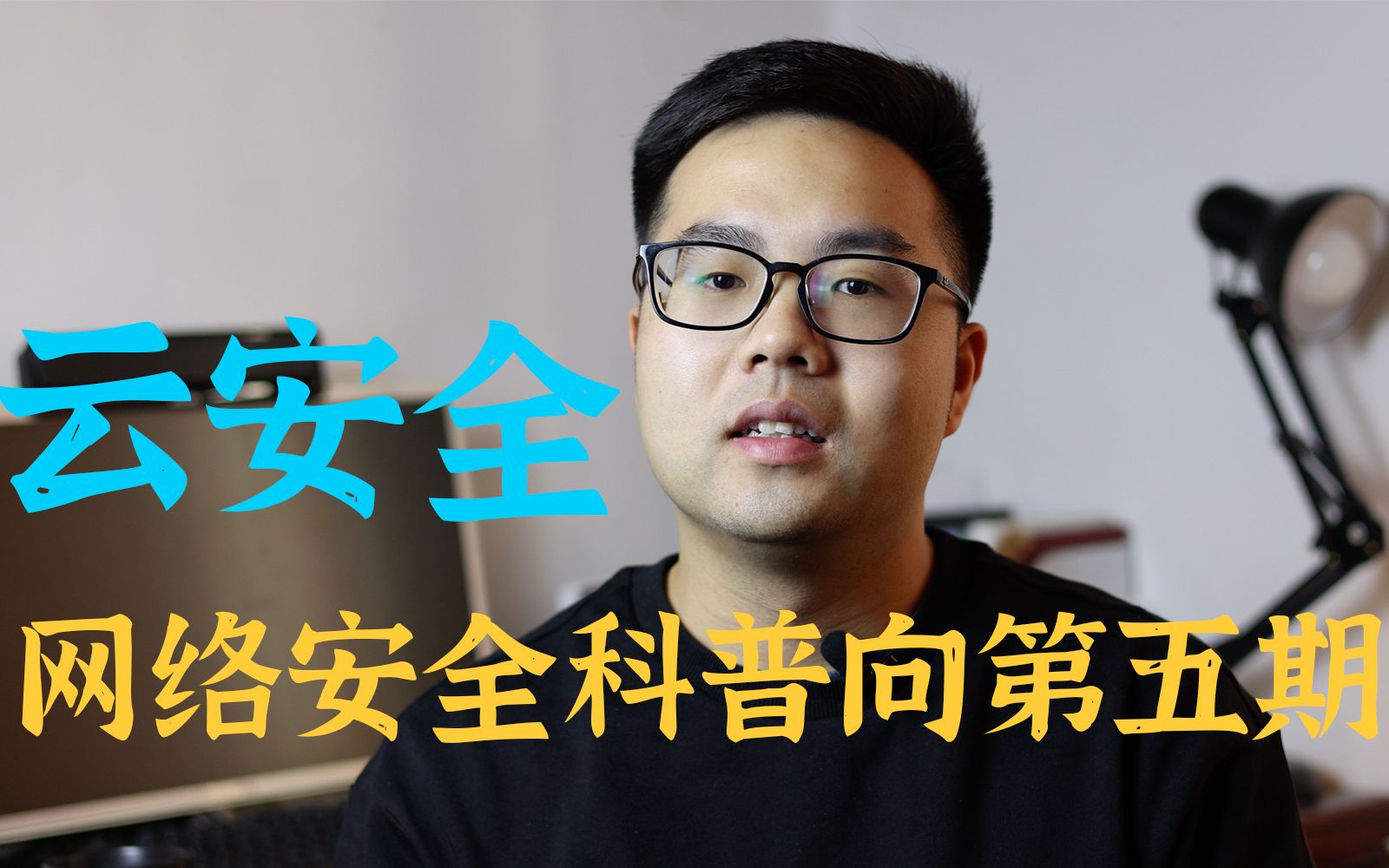 【网络安全】听了太多云计算,让我们了解下啥是云安全