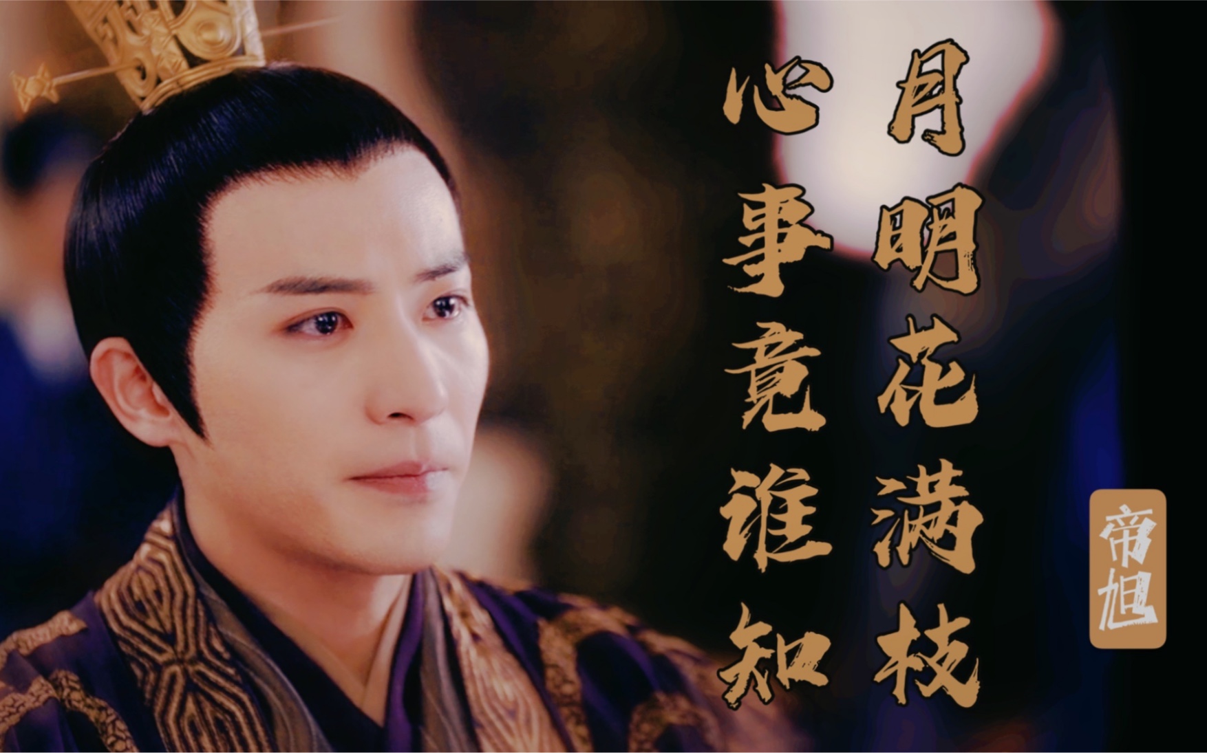 「兰亭集旭」读帝旭的日记,简述“我”为什么一碰到缇兰就疯批。