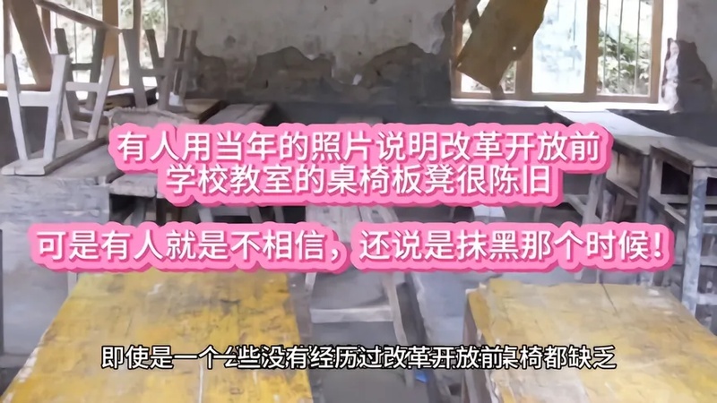 有人用当年的照片说明当时学校的桌椅板凳很陈旧,可是有人不相信