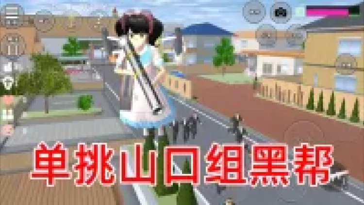 樱花校园模拟器05:化身爱丽丝单枪匹马深入山口组,抛尸下战书!