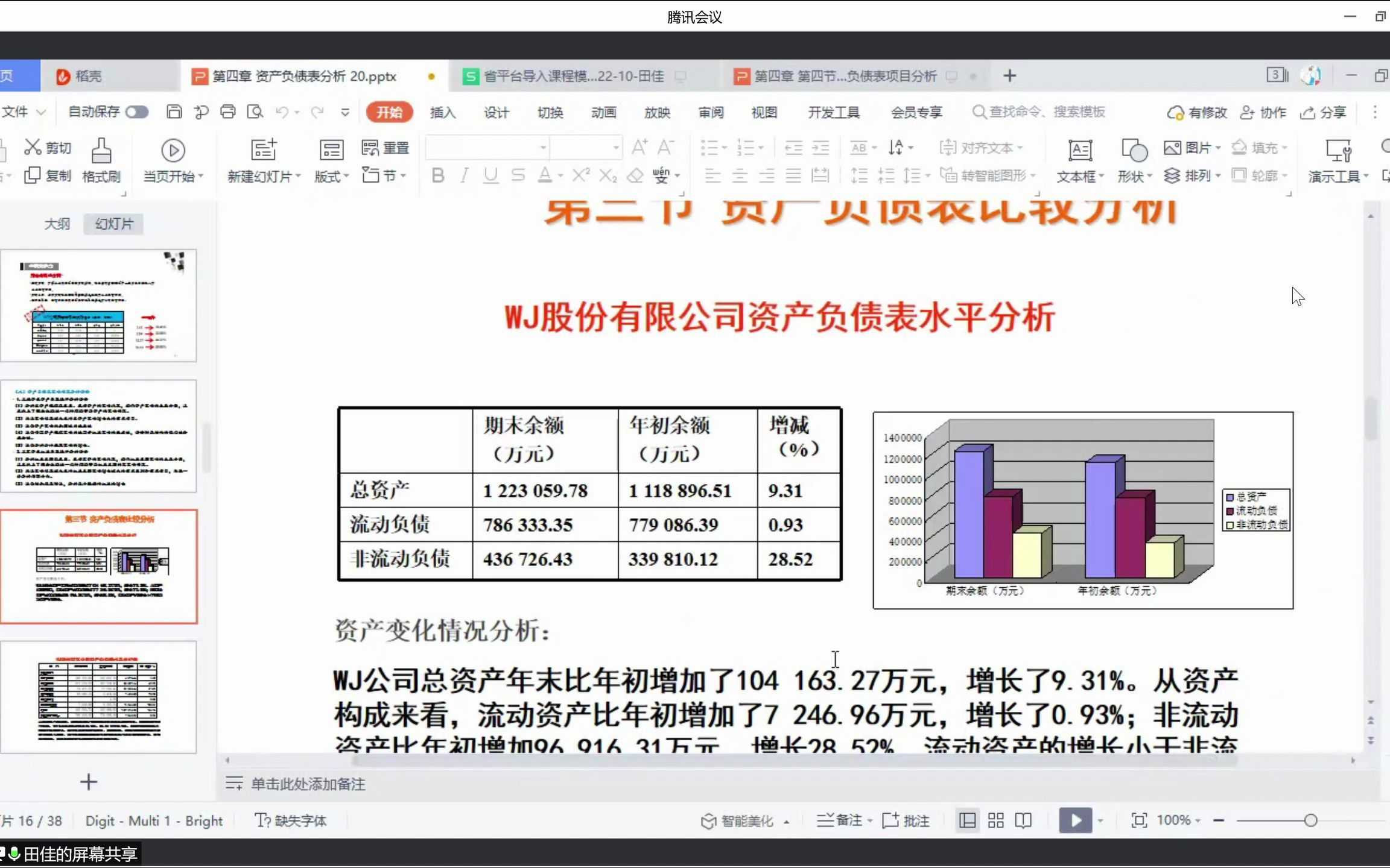 大数据分析(上)资产负债表垂直分析 2022-09-27 09-59-35