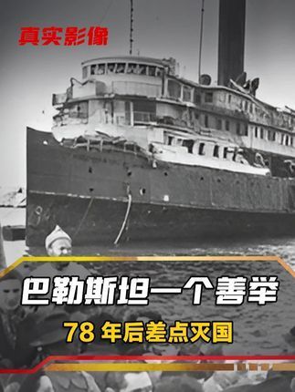 1947年真实影像,巴勒斯坦人一个善举,78年后成灭国的威胁 #巴勒斯坦 ...