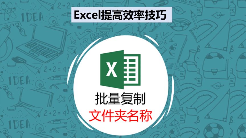 你知道如何快速批量复制文件夹名称吗?