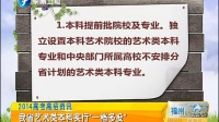 我省艺术类本科实行“一档多投” 早安福建 140530