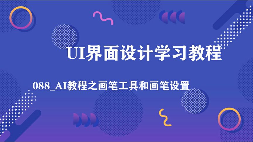 088_AI教程之画笔工具和画笔设置