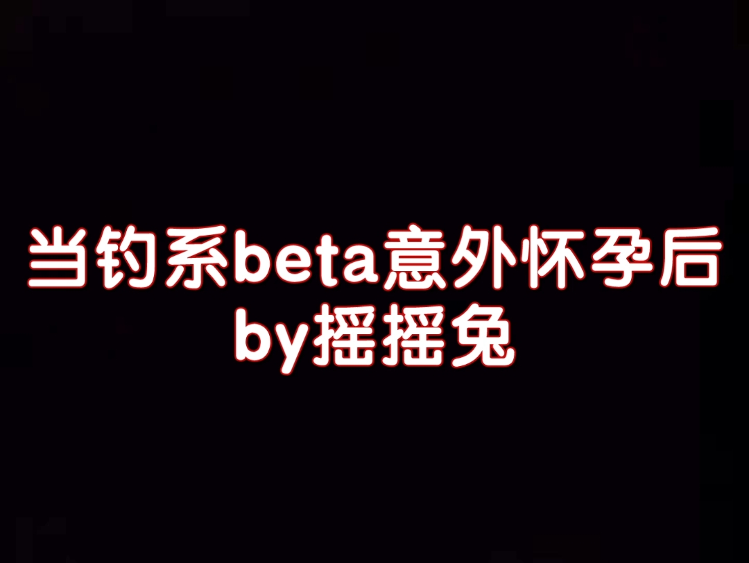 AB恋 生子 当花心beta遇上痴情种 段亦舟X骆颂燃 纯爱 当钓系beta意外...