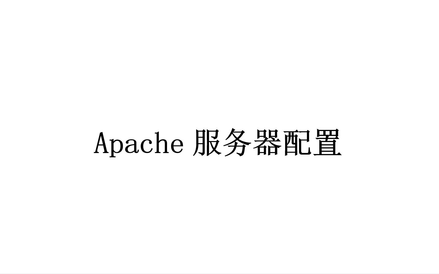 Linux中搭建Apache服务器