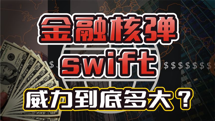 卖惨、弄权、偷数据…Swift系统是怎么变成美国后花园的?