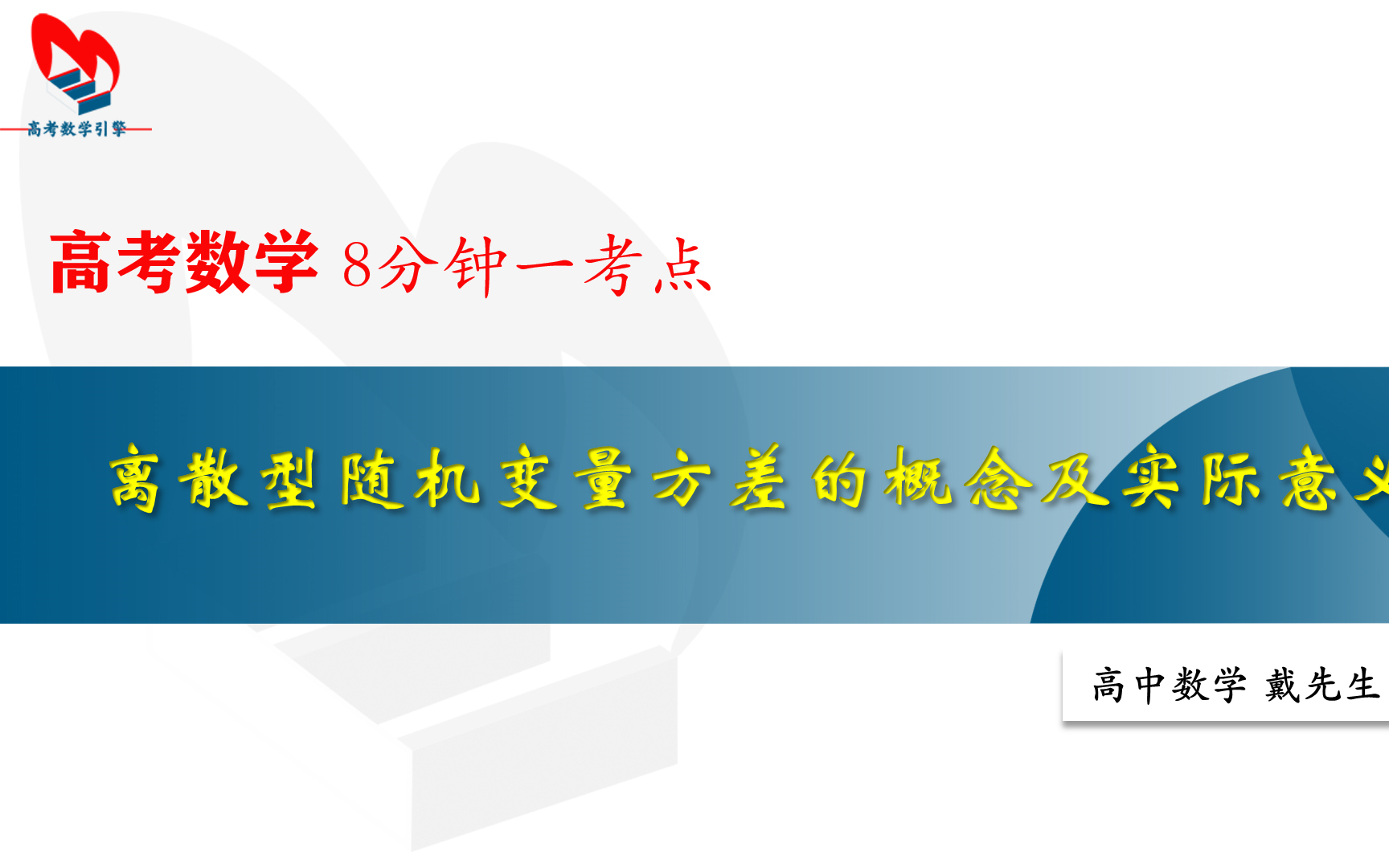 离散型随机变量方差的概念及实际意义【高考数学 8分钟一考点】