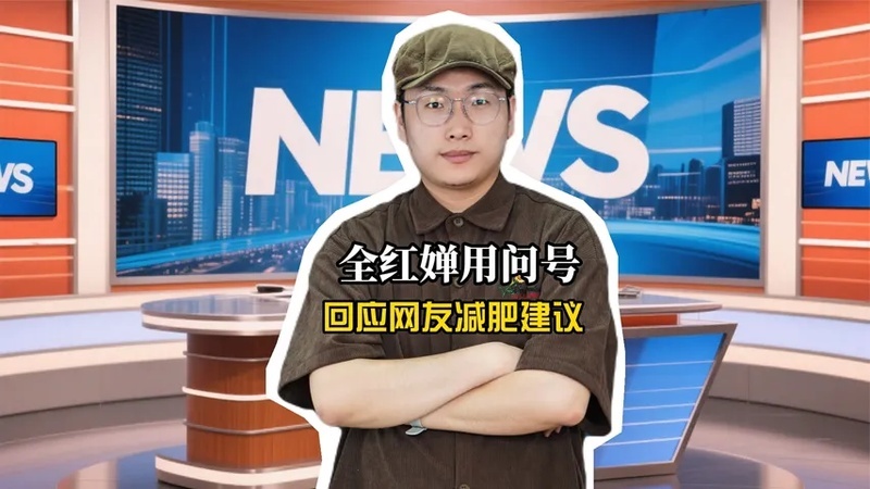 全红婵晒日常被劝减肥,回问号引争议,运动体重管理咋平衡?