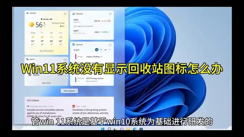 Win11系统没有显示回收站图标怎么办