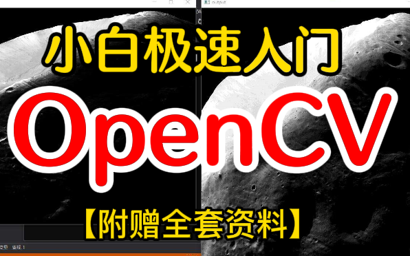 【OpenCV极速入门天花板教程】清华大佬耗时3年专为小白入门打造...