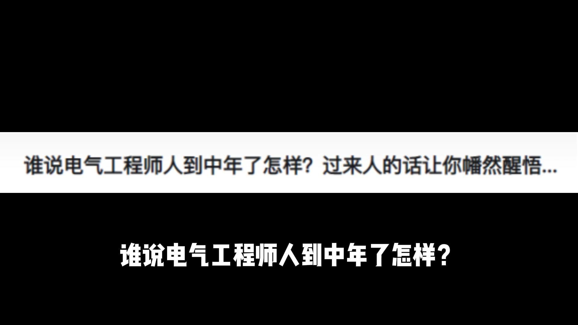 谁说电气工程师人到中年了怎样?过来人的话让你幡然醒悟