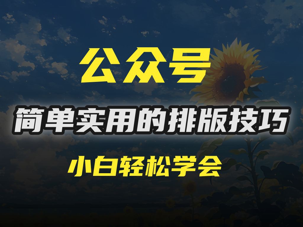 公众号排版小技巧,新手小白也能轻松上手,简洁风,全流程实操讲解!保姆...