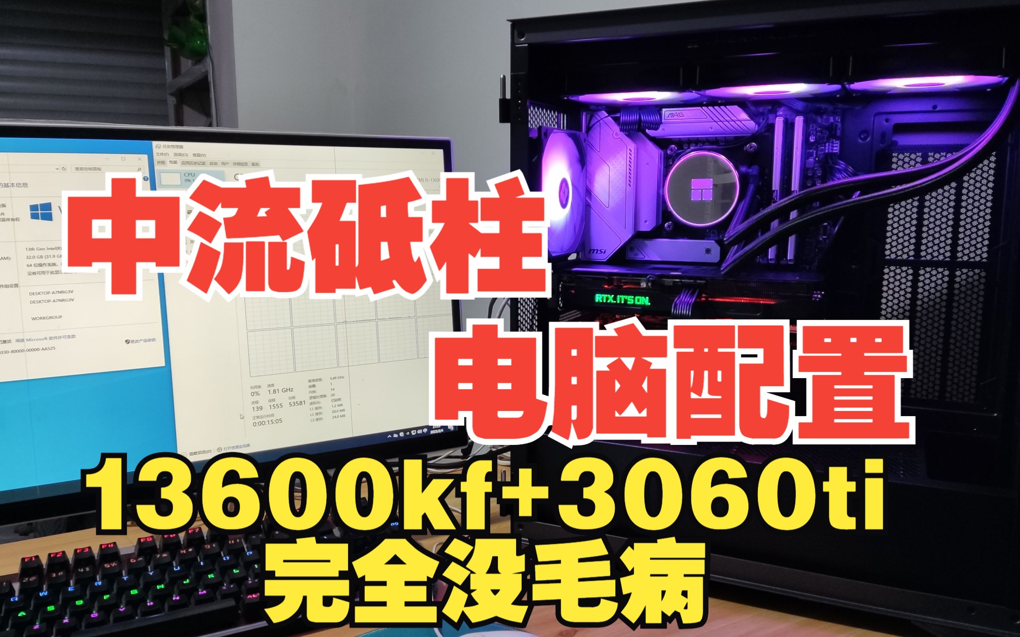中流砥柱的电脑配置!13600kf+3060ti完全没毛病!