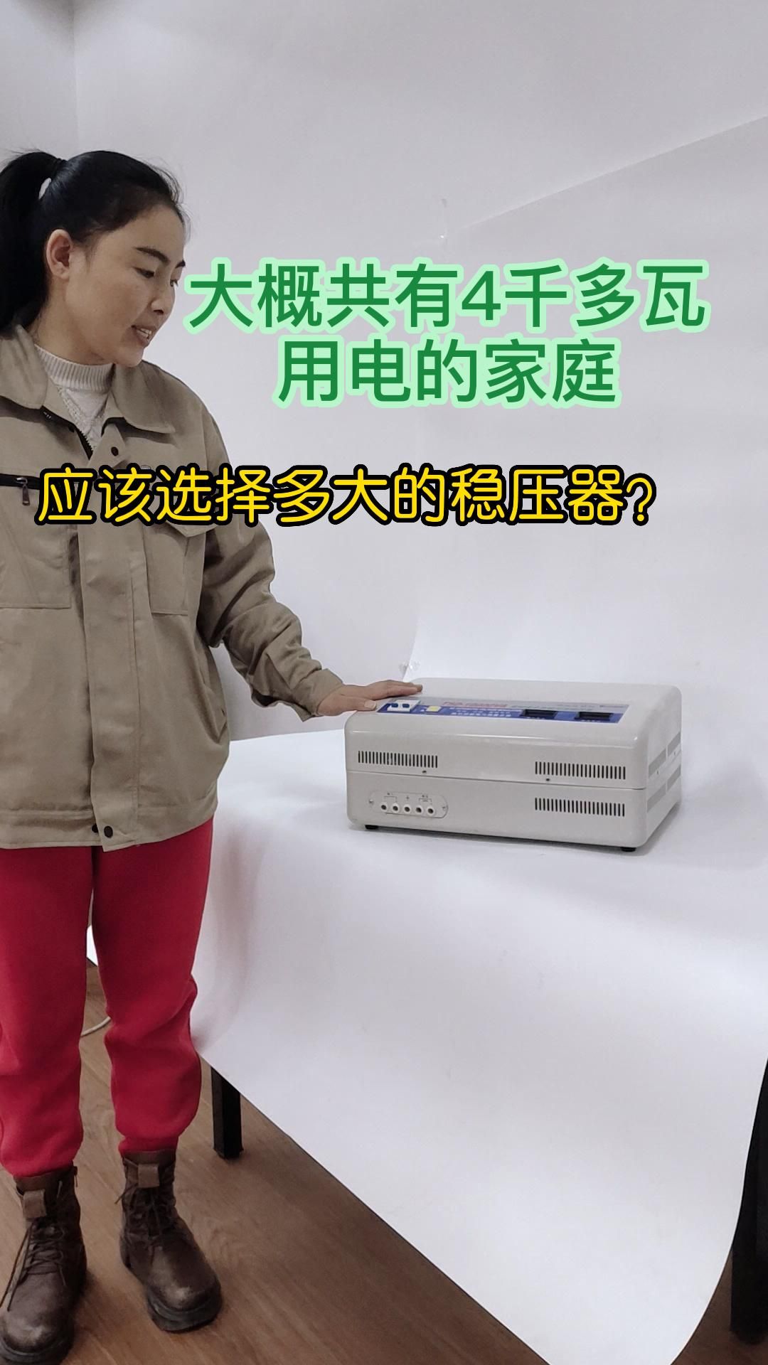 大概共有4千多瓦用电的家庭应该选择多大的稳压器?