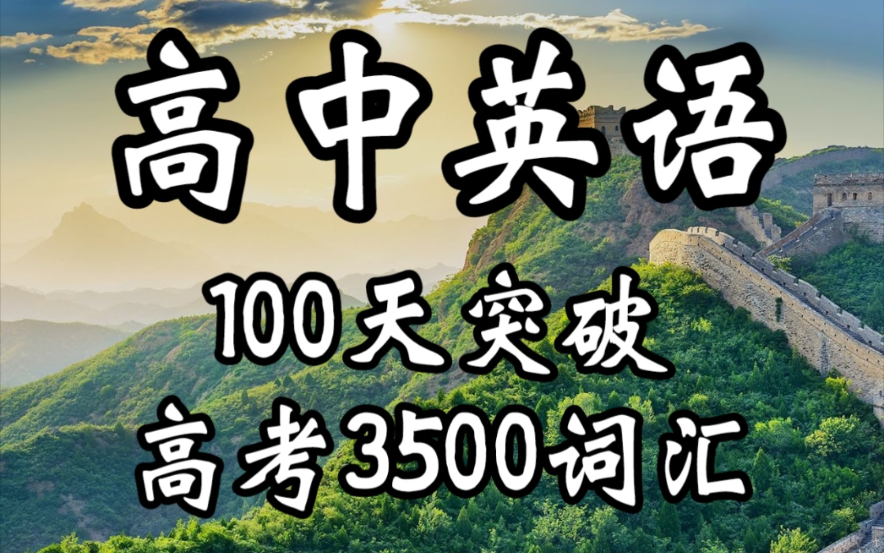 100天突破高考3500词汇,英语成绩不低于120!