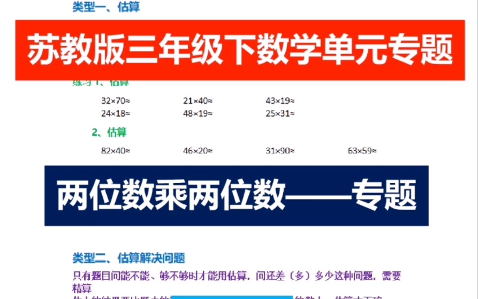 苏教版三年级下单元专题两位数乘两位数专题